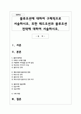 블루오션에 대하여 구체적으로 서술하시오. 또한 레드오션과 블루오션 전략에 대하여 서술하시오.-1페이지