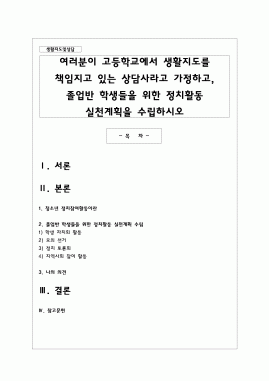 여러분이 고등학교에서 생활지도를 책임지고 있는 상담사라고 가정하고, 졸업반 학생들을 위한 정치활동 실천계획을 수립하시오-1페이지