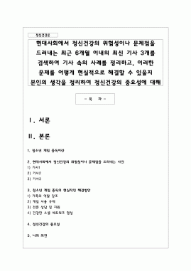 현대사회에서 정신건강의 위험성이나 문제점을 드러내는 최근 6개월 이내의 최신 기사 3개를 검색하여 기사 속의 사례를 정리하고-1페이지