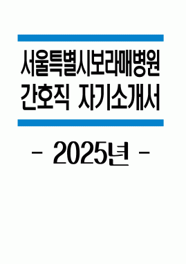 서울특별시보라매병원 자소서 - 2025년 서울특별시보라매병원 간호직 자기소개서 서울대학교병원운영 서울특별시보라매병원 간호직 자소서 보라매병원 간호사 자기소개서-1페이지