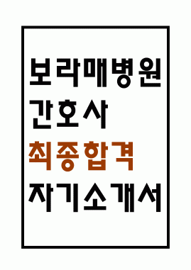 [보라매병원 자소서] 서울특별시 보라매병원 간호사 최종합격 자기소개서 – 간호사 자소서,자기소개서 예문-1페이지