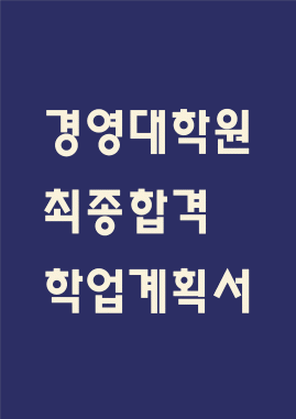 [경영대학원 학업계획서] 경영대학원 최종합격 학업계획서 예문-1페이지