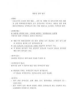 [대출모집인]대출성상품평가 개요+문제+해설-1페이지