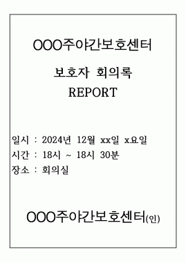 보호자 회의록(장기요양기관-요양원, 주야간보호센터, 방문요양 등 활용)-2024년 12월 보호자 회의 자료-1페이지