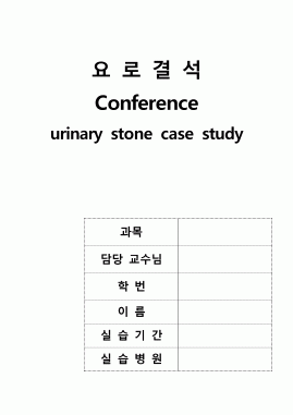 요로결석 간호사례연구 case study-간호과정 2가지 레포트 (요로결석 케이스스터디, 요로결석 컨퍼런스, 요로결석 실습 자료)-1페이지