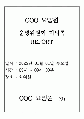 2025년 1분기 운영위원회 회의록 (장기요양기관-요양원, 방문요양,주간보호 운영위원회 회의 활용) - 지도점검, 정기평가 예시자료-1페이지