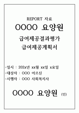 장기요양기관 급여제공결과평가와 그에 따른 급여제공계획서(급여제공결과평가에 따른 급여제공계획서 작성 예시본) 매 반기마다 작성!!-1페이지