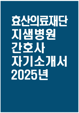 [효산의료재단 지샘병원 자기소개서] 2025년 효산의료재단 지샘병원 간호사 자소서 합격예문 효산의료재단 지샘병원 간호사 자기소개서 효산의료재단 지샘병원 신규간호사 자소서-1페이지