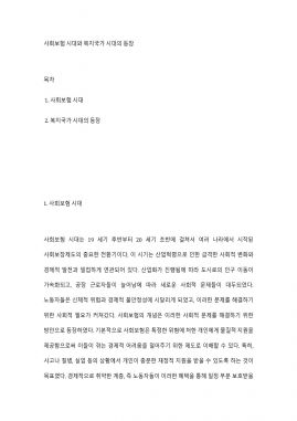 사회보험 시대와 복지국가 시대의 등장-1페이지