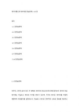 데이터통신과 네트워킹 연습문제 1~10장-1페이지