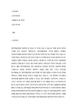 영진약품공업[생산직] 자소서, 영진약품공업 자소서, 영진약품공업 자기소개서, 영진약품공업, 영진약품공업 채용정보, 영진약품공업 자기소개서샘플-1페이지