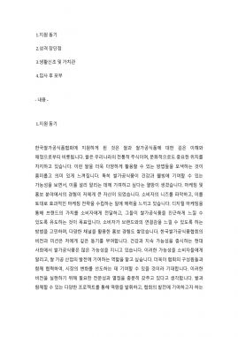 한국쌀가공식품협회_홍보·마케팅_최종 합격 자기소개서-1페이지