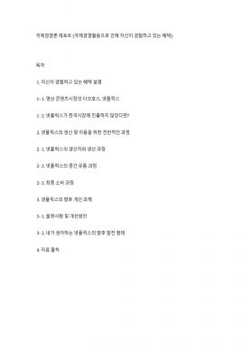 국제경영론 레포트 (국제경영활동으로 인해 자신이 경험하고 있는 혜택)-1페이지