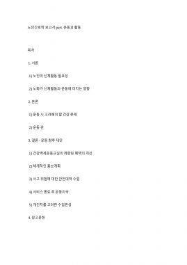 노인간호학 보고서 part. 운동과 활동-1페이지