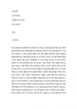 부산교육대학교_대학회계직(사무원_행정)_최종 합격 자기소개서-1페이지