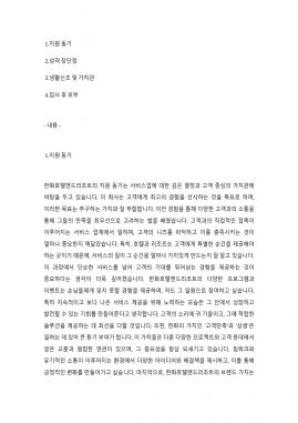 한화호텔앤드리조트_자금_최종 합격 자기소개서-1페이지