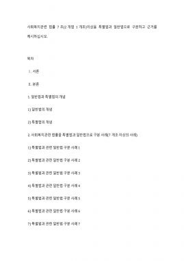 사회복지관련 법률 7조(2개법 1개조)이상을 특별법과 일반법으로 구분하고 근거를 제시하십시오. (2)-1페이지