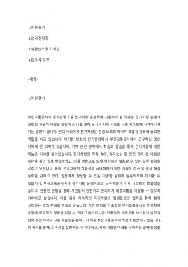 부산교통공사_경력경쟁_2종전기차량_운영직 기계일반_최종 합격 자기소개서-1페이지