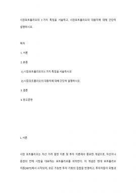 시장포트폴리오의 3가지 특징을 서술하고, 시장포트폴리오의 대용치에 대해 간단히 설명하시오.-1페이지