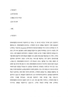 한화호텔앤드리조트_최종 합격 자기소개서 (2)-1페이지