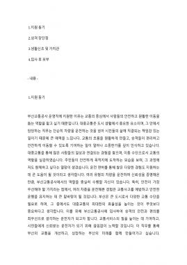 부산교통공사_경력경쟁시험_운영직(운전면허)_최종 합격 자기소개서-1페이지