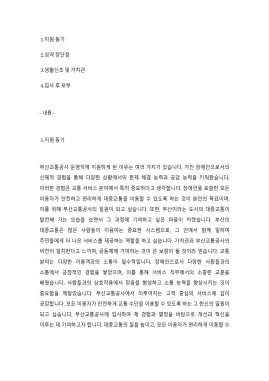 부산교통공사_경력경쟁시험_운영직(장애인)_최종 합격 자기소개서-1페이지