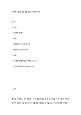 비핵화 모델 분석을 통한 한반도 비핵화 시사-1페이지