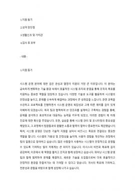 티시스_시스템 운영-경기 분당_최종 합격 자기소개서-1페이지