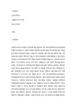 구립 서로이음장애인주간보호센터 사회복지사(팀장) 합격 자기소개서-1페이지