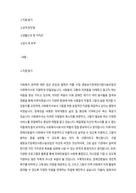 구립 영등포구장애인사랑나눔의집 사회복지사 합격 자기소개서-1페이지