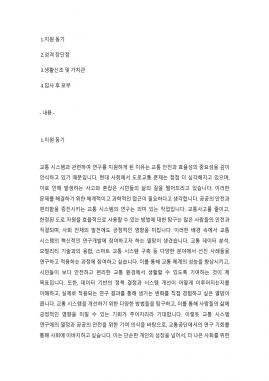 도로교통공단_교통시스템(연구)_최종 합격 자기소개서-1페이지