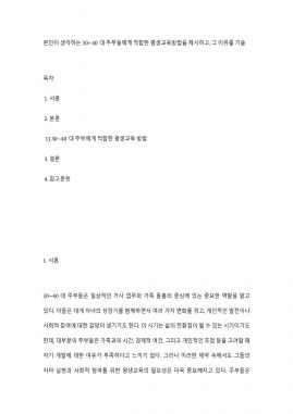 본인이 생각하는 30~40대 주부들에게 적합한 평생교육방법을 제시하고, 그 이유를 기술-1페이지