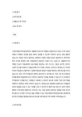 구립우면동지역아동센터(우면행복한꿈터) 생활복지사 합격 자기소개서-1페이지