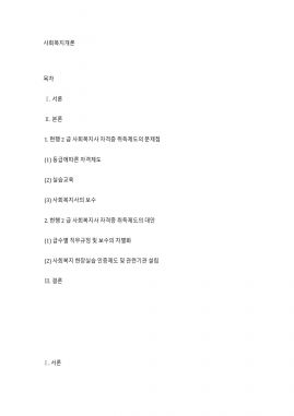 사회복지개론 (9)-1페이지