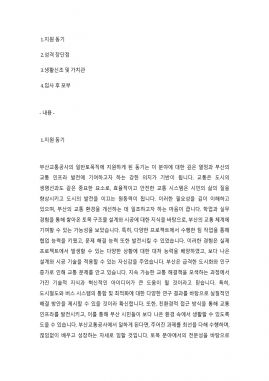 부산교통공사_일반_토목직_최종 합격 자기소개서-1페이지