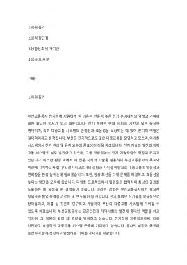 부산교통공사_전기직_일반_최종 합격 자기소개서-1페이지