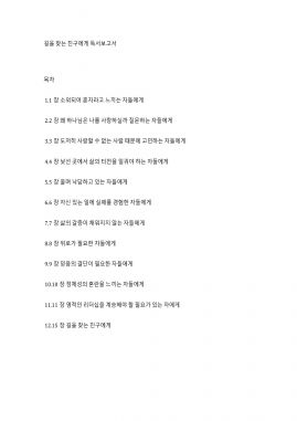 길을 찾는 친구에게 독서보고서-1페이지