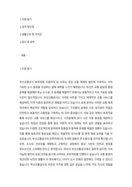 부산교통공사_토목직_최종 합격 자기소개서 (2)-1페이지