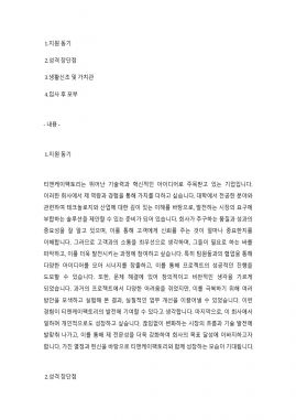 티앤케이팩토리_최종 합격 자기소개서-1페이지