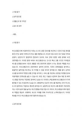 부산교통공사자소서자기소개서 부산교통공사자소서 부산교통공사자기소개서 부산교통공사 운영직자소서 부산교통공사 합격자기소개서 부산교통공사 신입사원자소서 부산교통공사자기소개서 부산교통공사-1페이지