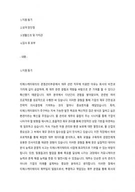 티에스케이워터_[경영관리부문]재무_최종 합격 자기소개서 (2)-1페이지