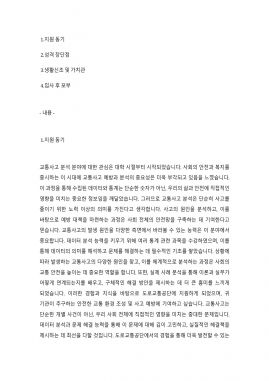 도로교통공단_신입(일반)_사고분석_최종 합격 자기소개서-1페이지