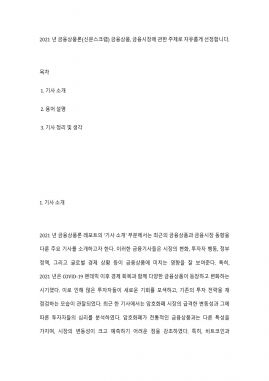 2021년 금융상품론(신문스크랩) 금융상품, 금융시장에 관한 주제로 자유롭게 선정합니다.-1페이지