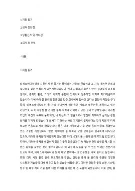 티에스케이워터_최종 합격 자기소개서-1페이지