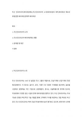 두산 인프라코어,복리후생제도,두산인프라코어 소개,복리후생의 목적,복리후생 제도의 유형,법정 복리후생,경제적 복리후생-1페이지