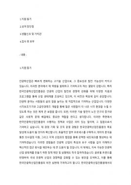 한국안광학산업진흥원_기획경영실_최종 합격 자기소개서-1페이지