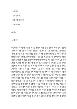 부산대 로스쿨 자기소개서(법학전문대학원 학업계획서)-1페이지