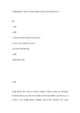 디지털공학개론 ) 기본 논리 게이트의 회로도, 진리표, 논리식을 정리하시오.-1페이지