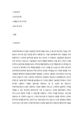 티에이케이정보시스템_기술영업_최종 합격 자기소개서-1페이지