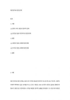 대만정치와 양안관계-1페이지